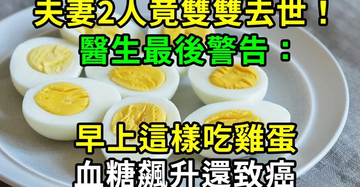每天早上吃1顆雞蛋,夫妻雙雙患癌去世,醫生最後一次警告,這樣吃雞蛋等於慢性自殺,血糖飆升大養癌細胞,為了自己和家人健康一定要改掉