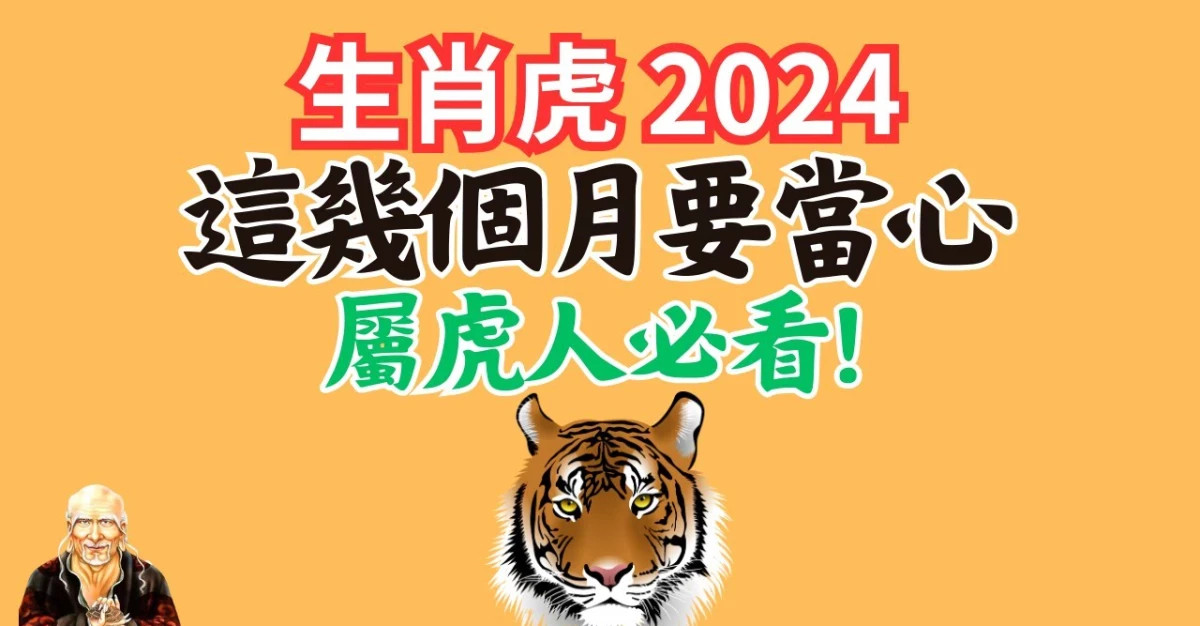 2024甲辰龍年,生肖虎這幾個月份要警惕!屬虎人必看!