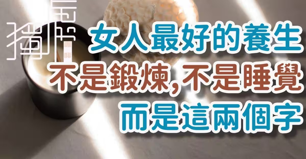 女人最好的養生，不是鍛煉，不是睡覺，而是這兩個字
