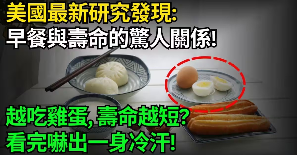 美國最新研究發現：早餐決定了人的壽命！越吃雞蛋，壽命越短？醫生提醒：長期這樣吃雞蛋的人，再不看就死定了！