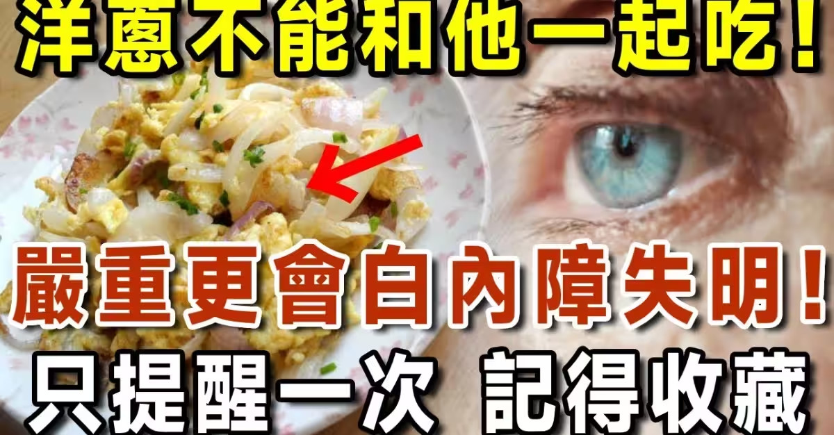 一碗洋蔥4口人住院！多名醫生緊急呼籲：洋蔥和它一起吃，堵血管，嚴重還會白內障失明！趕緊轉發給家人朋友