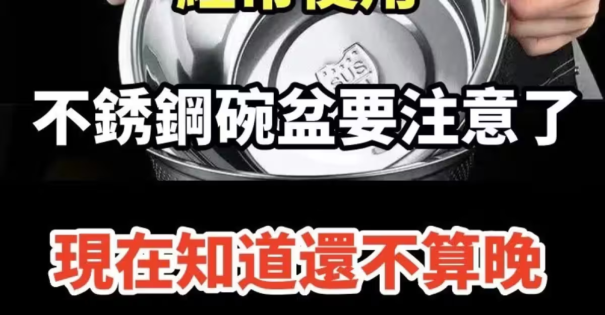 經常使用不銹鋼碗盆的要注意了，現在知道還不算晚，看完告訴家人