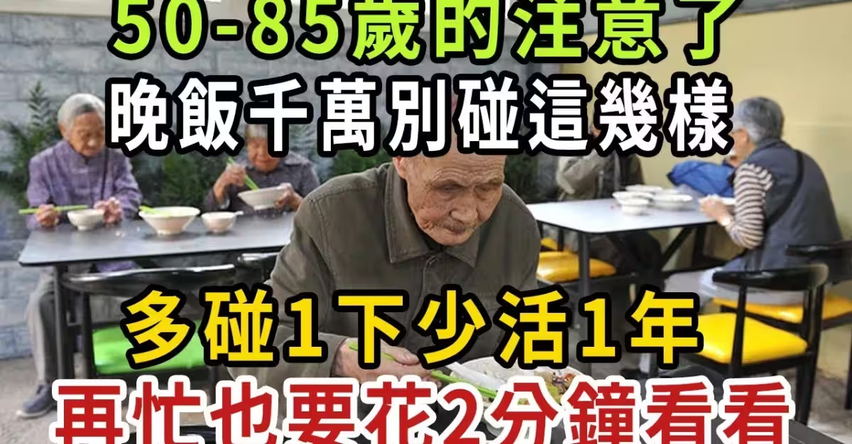 鐘南山：如果你已50-85歲，晚飯千萬別碰這幾樣，否則大病小病全上身，多碰1下少活1年！ 不想老了血管阻塞、腦梗、糖尿病，再忙也要花2分鐘看看