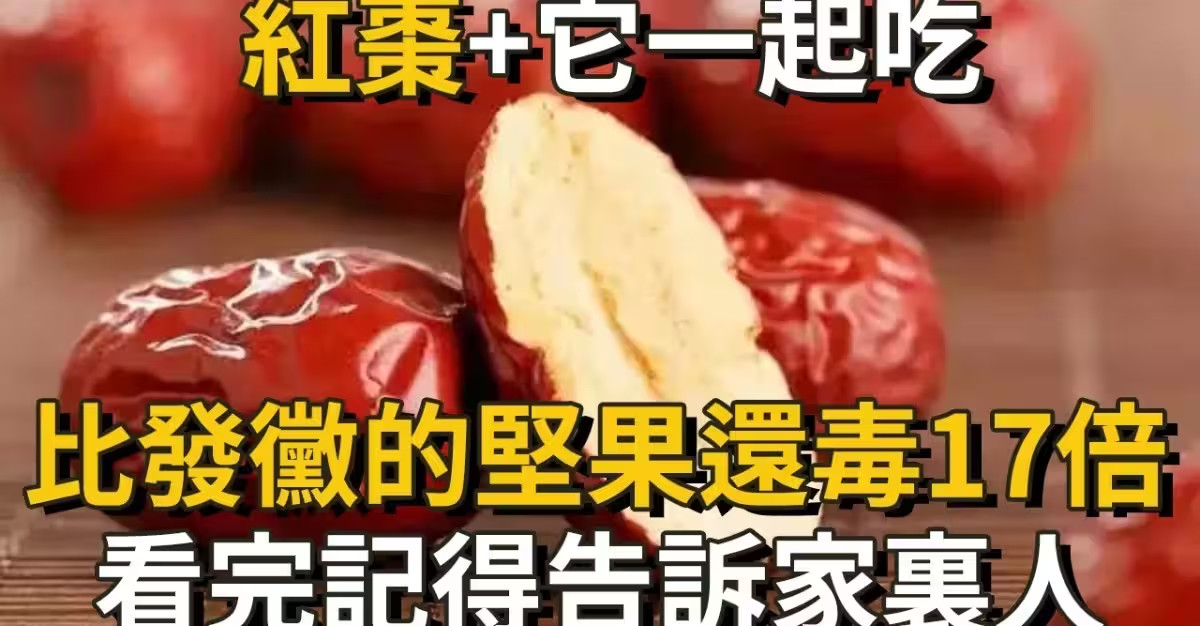 70歲阿嫲愛吃紅棗中毒喪命！紅棗補血效果好，但跟它一起吃比砒霜還毒！很多人還傻傻不知道