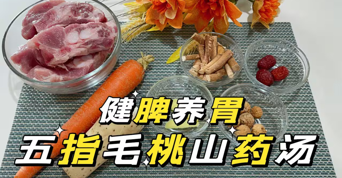 秋冬養生湯 五指毛桃煲山藥 潤肺益氣 健脾養胃！Chinese Soup Healthy Recipe