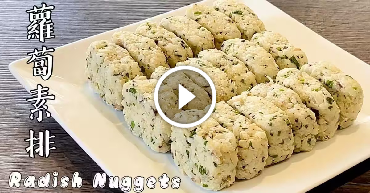 《蘿蔔素排｜Radish Nuggets》蘿蔔這回不煮湯也不做醃漬涼拌菜，做成中式煎排，煎得香香地，完全不輸給蘿蔔糕的美味！~素食Vegan~